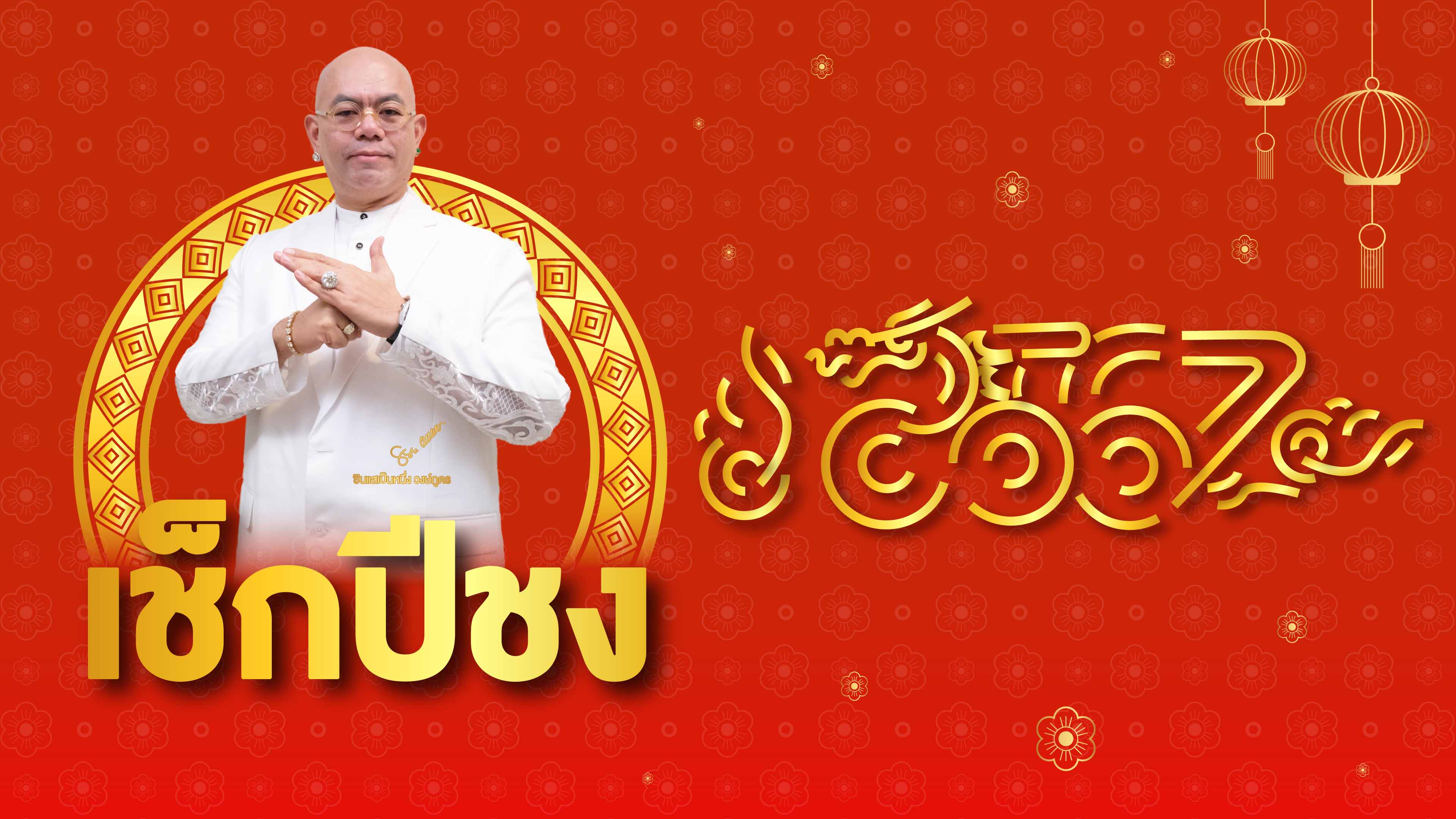 เช็กปีชง 2567 - ซินแสเป็นหนึ่ง