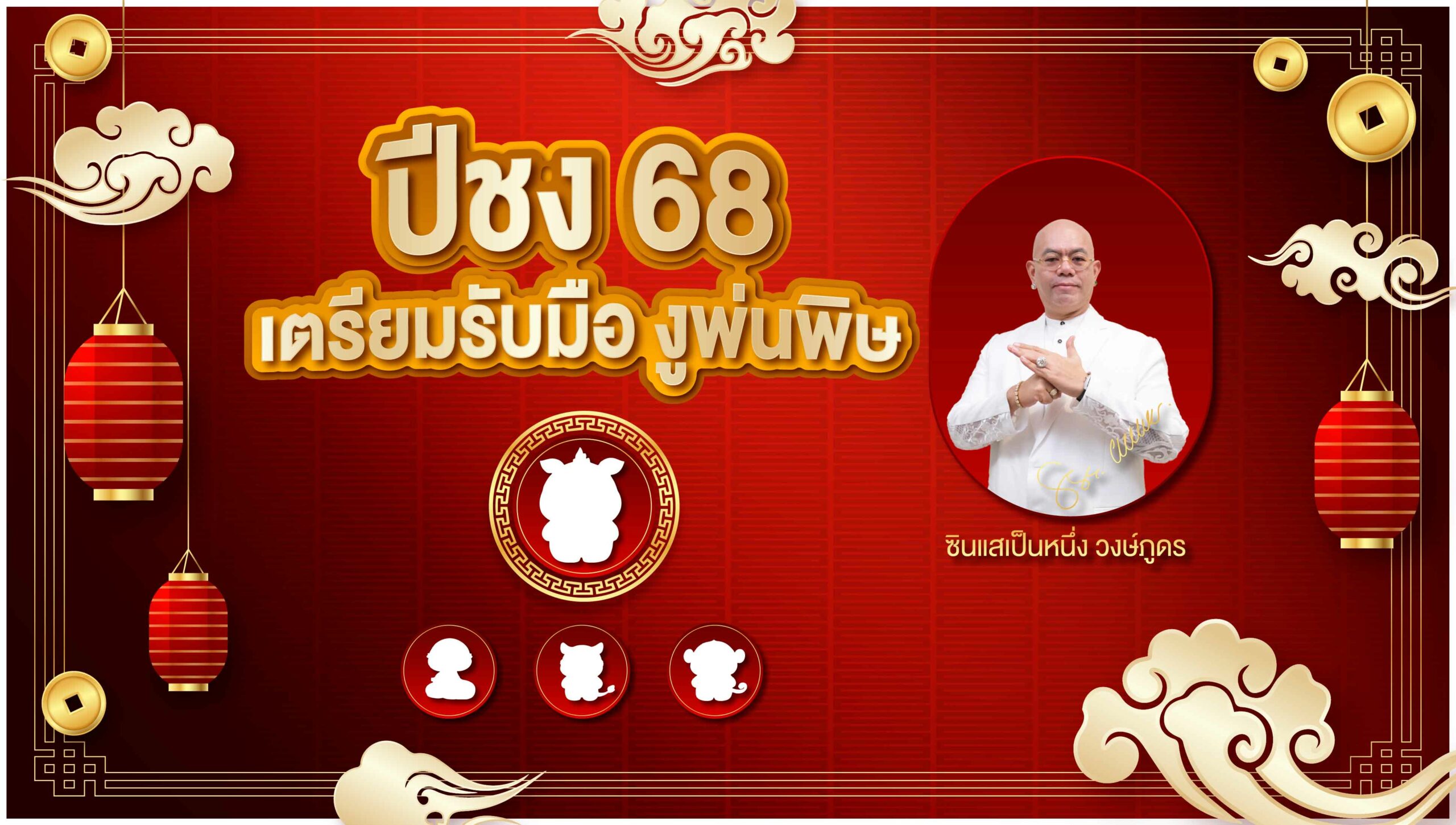 ปีชง 68 เตรียมรับมือ งูพ่นพิษ - ซินแสเป็นหนึ่ง